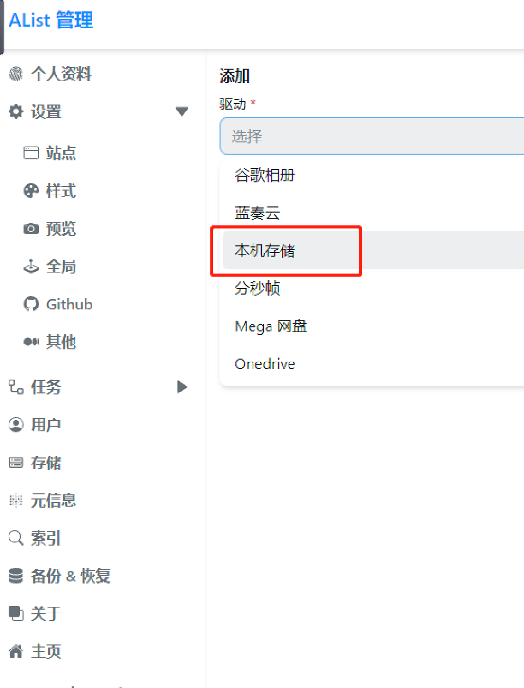 记录一次使用docker 安装Alist插件 挂载本地存储和网盘